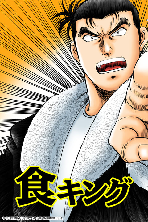 SHOKU-KING (Motion Manga) en Español - Crunchyroll