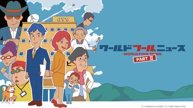 Watch World Fool News - Crunchyroll